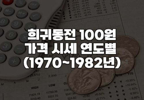희귀동전 100원 가격 시세 연도별 정리(1970년도부터~1982년까지) - 머니시스팁